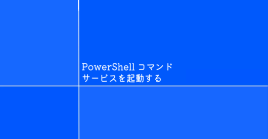 PowerShell | サービスを起動するコマンド「services.msc」 | 1 NOTES