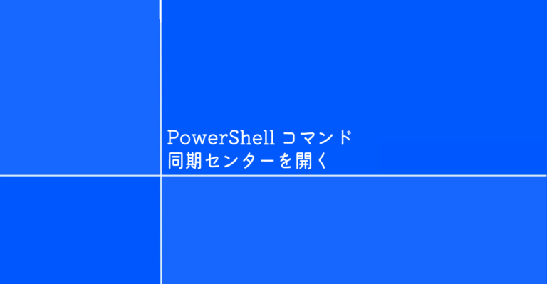 PowerShell | 同期センターを開くコマンド「mobsync」 | 1 NOTES