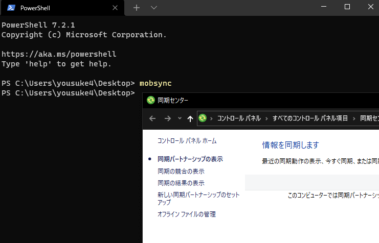 PowerShell | 同期センターを開くコマンド「mobsync」 | 1 NOTES