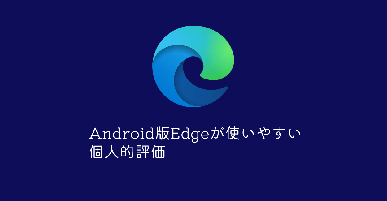 Microsoft Edge | Android版Edgeが使いやすい、個人的評価 | 1 NOTES