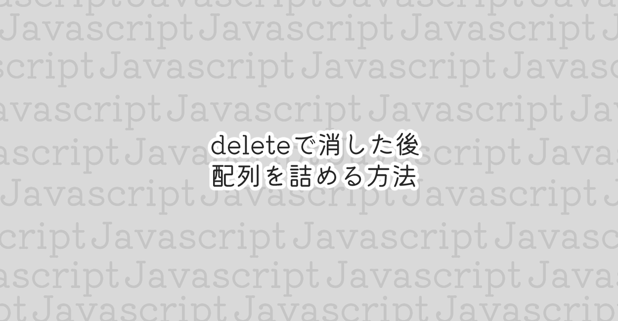 JavaScript | deleteで消した後、配列を詰める方法 | 1 NOTES