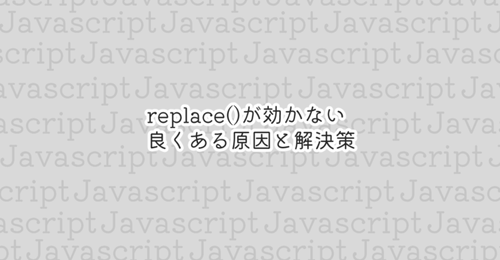 JavaScript | replace()が効かない 良くある原因と解決策 | 1 NOTES