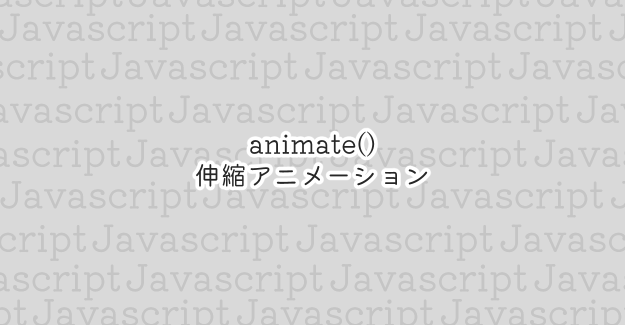 JavaScript | animate()で伸縮アニメーション | 1 NOTES