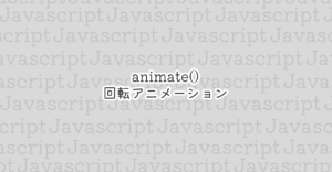 JavaScript | animate()で回転アニメーション | 1 NOTES