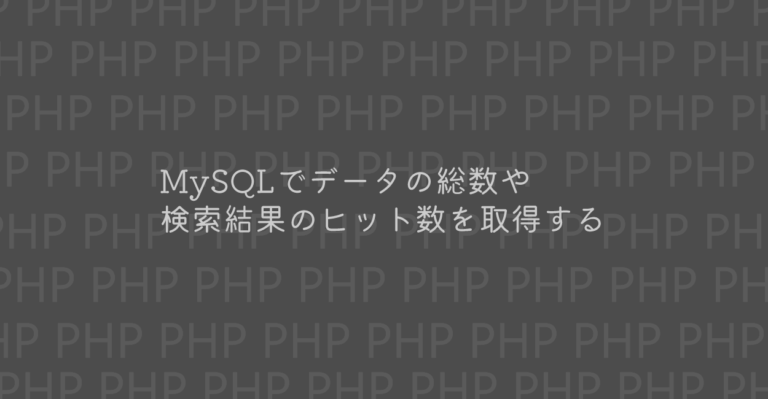PHP | MySQLのmysqli_num_rows()でデータの総数や検索結果のヒット数を取得する方法 | ONE NOTES