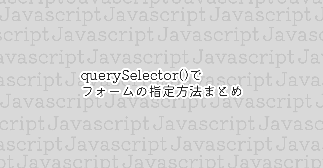 JavaScript | querySelector()でフォームパーツの指定方法まとめ | 1 NOTES