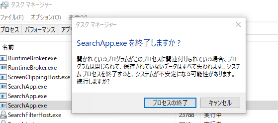 SearchApp.exeとは、プロセスの終了や多重起動 | 1 NOTES