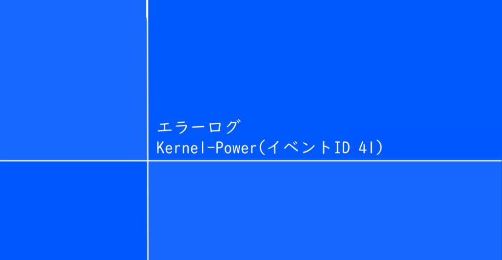 Windows10 | エラーログ Kernel-Power（イベントID 41）について | 1 NOTES