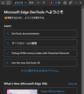 Microsoft Edge | F12キーで開発者ツールを開けない場合に開けるようにする設定 | 1 NOTES
