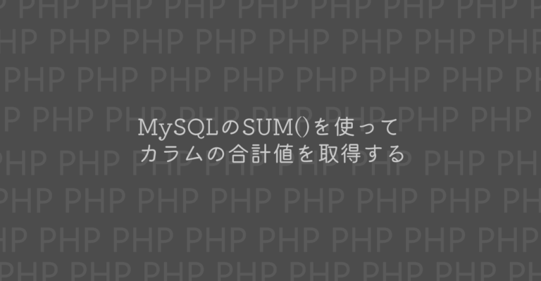 PHP | MySQLのSUM()を使ってカラムの合計値を取得する方法 | 1 NOTES PHP | MySQLのSUM()を使ってカラムの合計値を取得する方法 | 1 NOTES
