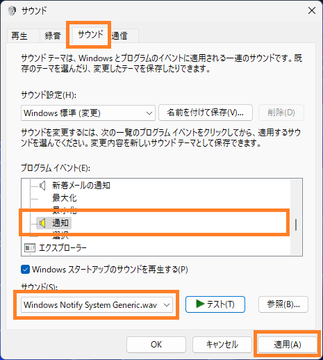 Windows11 | デスクトップ通知の通知音を変更、消す方法 | 1 NOTES