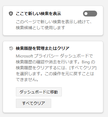 BingのAIチャットは履歴が残るので注意、履歴を削除＆残さないようにする設定 | 1 NOTES
