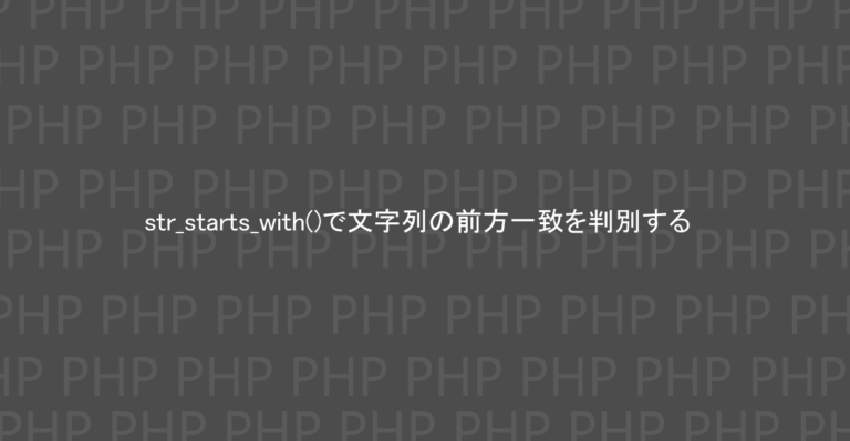 PHP | str_starts_with()で文字列の前方一致を判別する | 1 NOTES