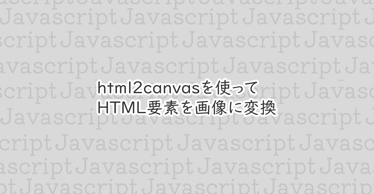 JavaScript | html2canvasを使ってHTML要素を画像に変換する | 1 NOTES