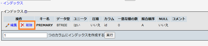 phpMyAdmin | PRIMARY KEYの解除方法 | 1 NOTES
